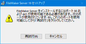 FIleMaker（ファイルメーカー）Serverがインストールできない！ポート80/443競合の解決法 | サポータス