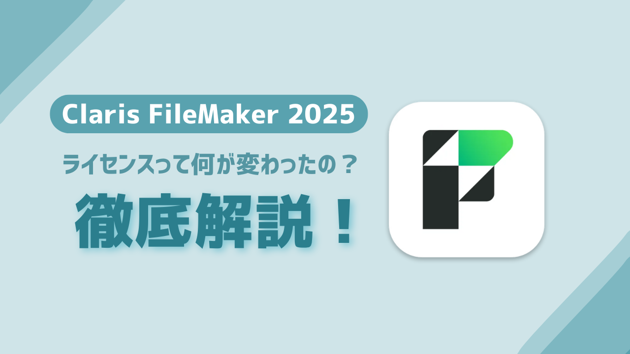 【2025年最新】FileMaker ライセンスの変更点を徹底解説！ | ファイルメーカー | サポータス